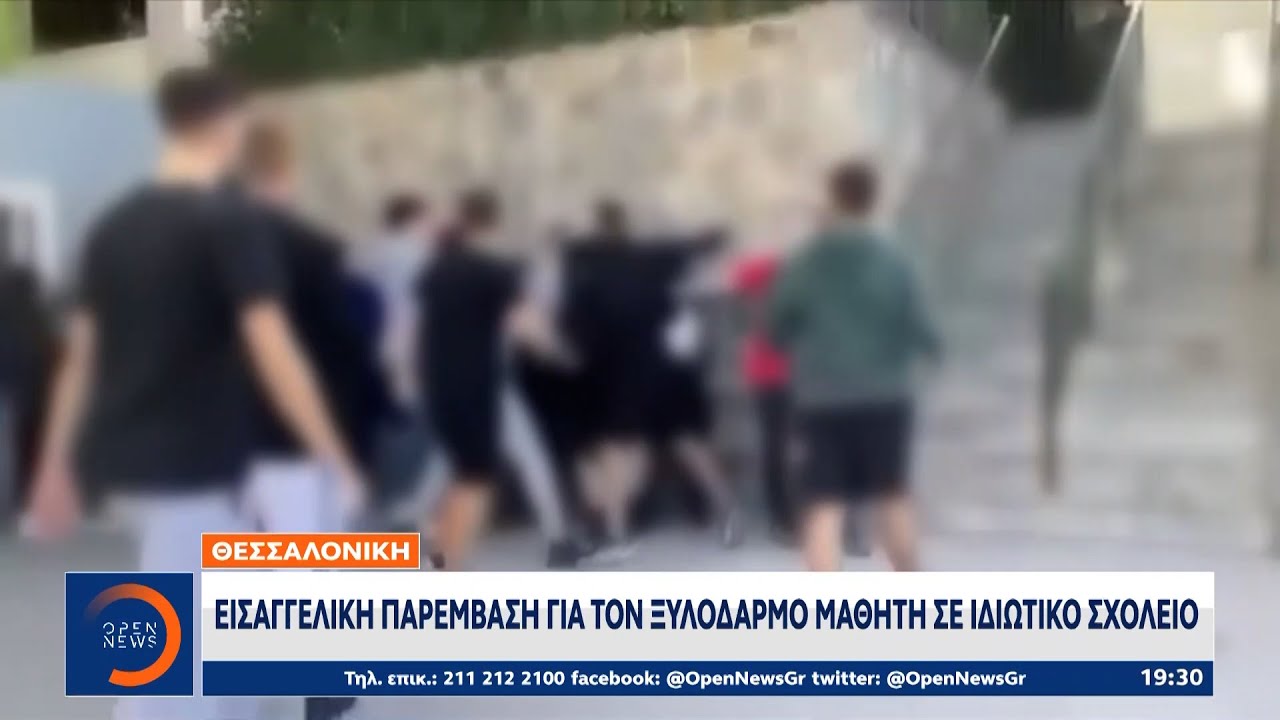 Θεσσαλονίκη: Εισαγγελική παρέμβαση για τον ξυλοδαρμό μαθητή σε ιδιωτικό ...