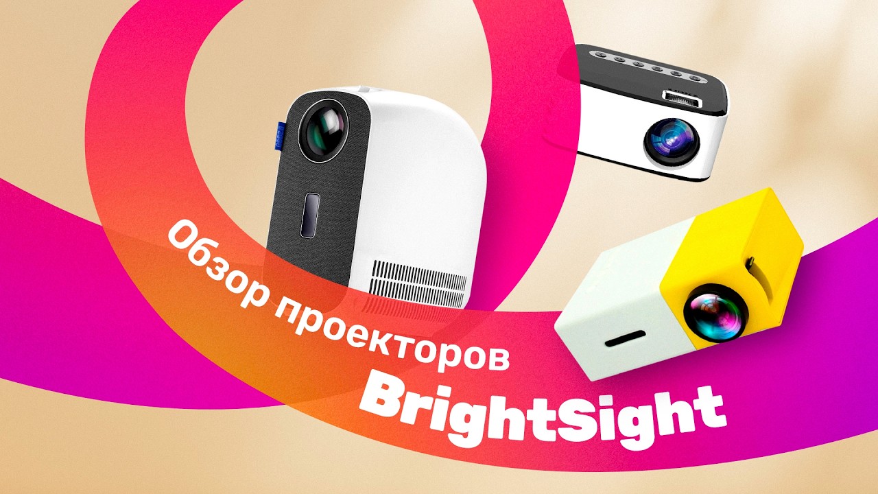 Лучшие ПРОЕКТОРЫ Для ДОМАШНЕГО Кинотеатра 🔥 Проекторы BrightSight - YouTube