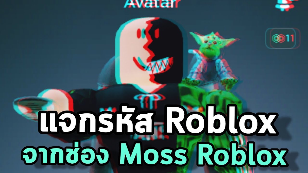 แจกรหัส Roblox : จากช่อง Moss Roblox ( รหัสท้ายคลิป ) - YouTube