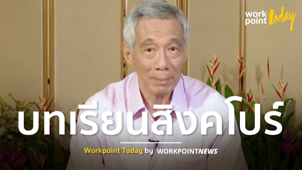 สิงคโปร์ กับคลื่นการระบาด “โควิด-19” รอบสอง l ข่าว l Workpoint Today - YouTube