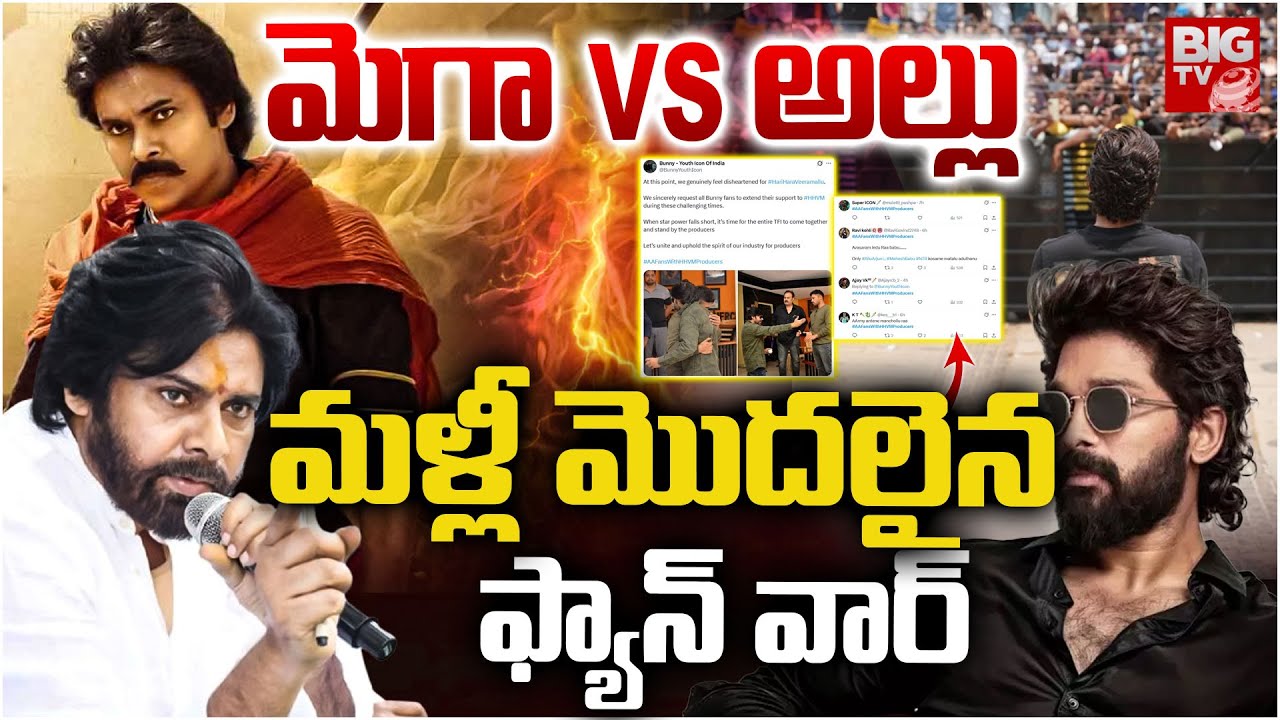 Allu vs Mega | Fans War on Social Media : మళ్లీ మొదలైన ఫ్యాన్ వార్ ...