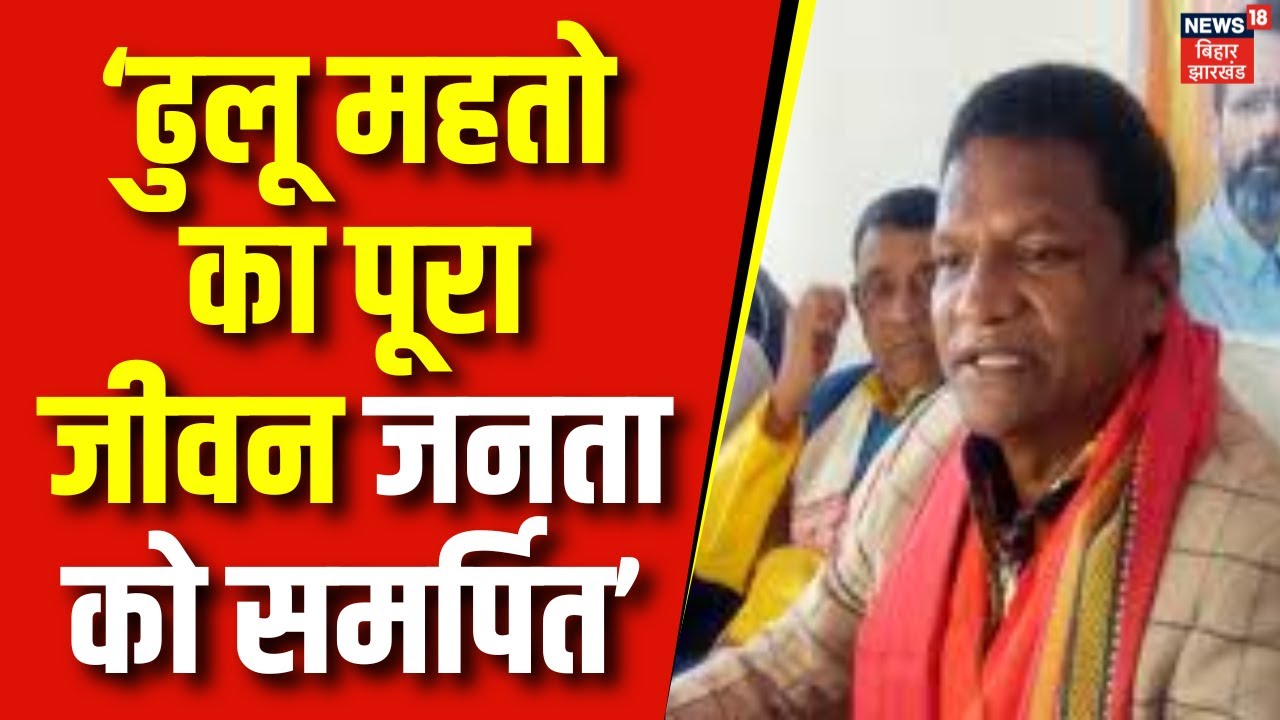 Dhullu Mahato Statement : पूरा जीवन जनता को समर्पित -ढुलू महतो ...