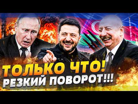 ‼️МГНОВЕННО! УКРАИНА И АЗЕРБАЙДЖАН УДАРИЛИ ПО РУКАМ: ПРИГОВОР КРЕМЛЮ ПОДПИСАН! | ТОЛЬКО ЧТО