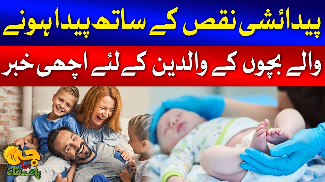 Causes Of Birth Defects | Good News For Parents | G Utha Pakistan | GTV ...
