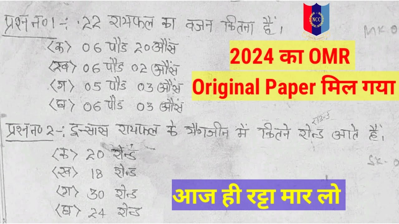NCC Original Paper 2024 | NCC A B OMR Sheet Original paper in Hindi ...