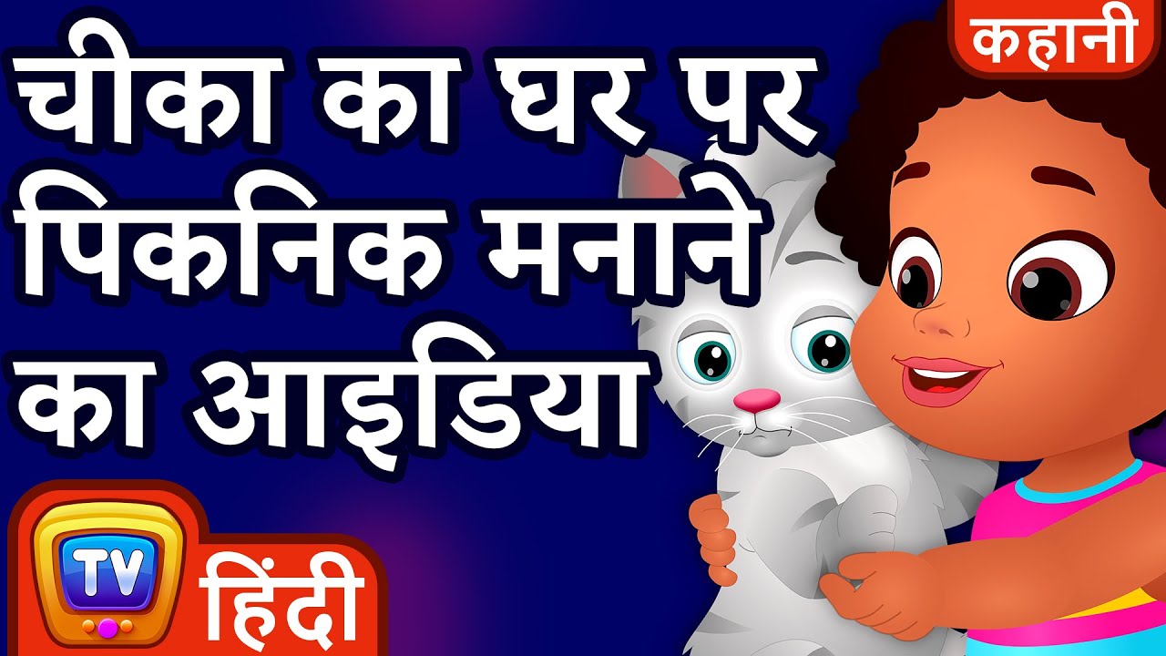 चीका का घर पर पिकनिक मनाने का आइडिया (Chika's Picnic at Home Idea ...