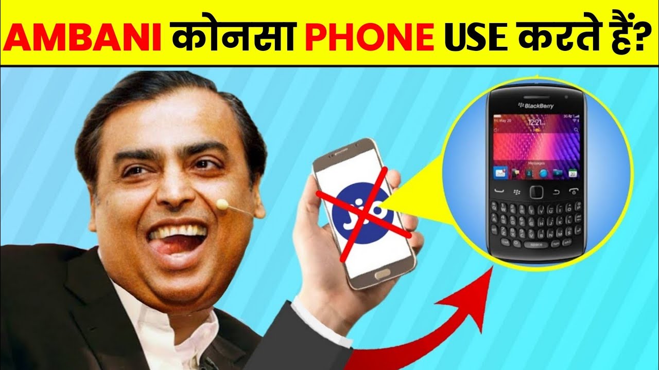 मुकेश अंबानी कौन सा फोन यूज करते हैं | Which phone does mukesh ambani ...