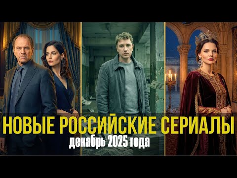 Новые российские сериалы. Декабрь 2025 года.