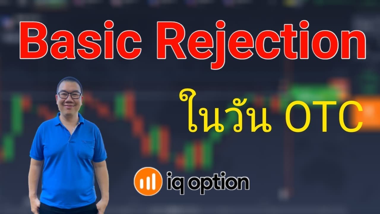IQ Option EP. 96 ทำกำไรด้วย Basic Rejection ในวัน OTC!!! - YouTube