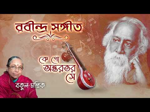 KE GO ONTORO TOROSE   কে গো অন্তরতর সে