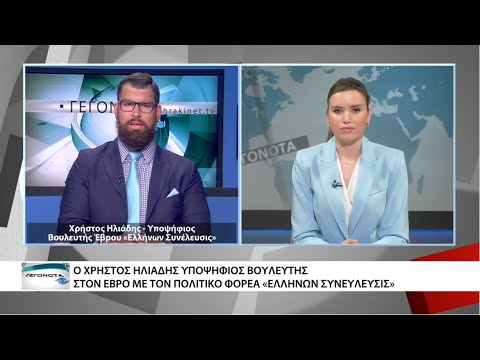 Η «Ελλήνων Συνέλευσις» για τα ζητήματα του Ν Έβρου ΑΝΑΠΤΥΞΗ ΚΑΙ ΜΟΝΟΝ ...