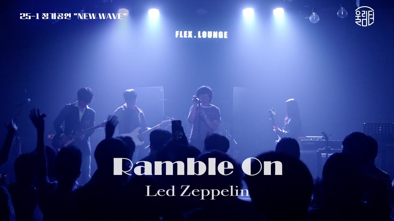 [25-1 정기공연] Led Zeppelin - "Ramble On" by Led ZeppUllim (연세대 울림터) - YouTube
