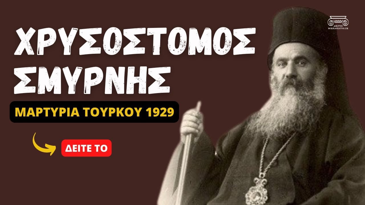 Ιστορικό Ντοκουμέντο: Ο Μαρτυρικός Θάνατος του Χρυσόστομου Σμύρνης ...