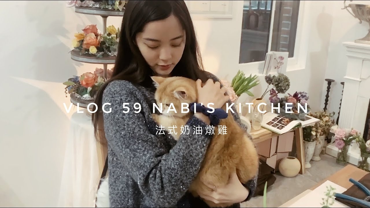 VLOG59 Nabi’s kitche👩🏻‍🍳 -法式奶油燉雞🥘 - YouTube