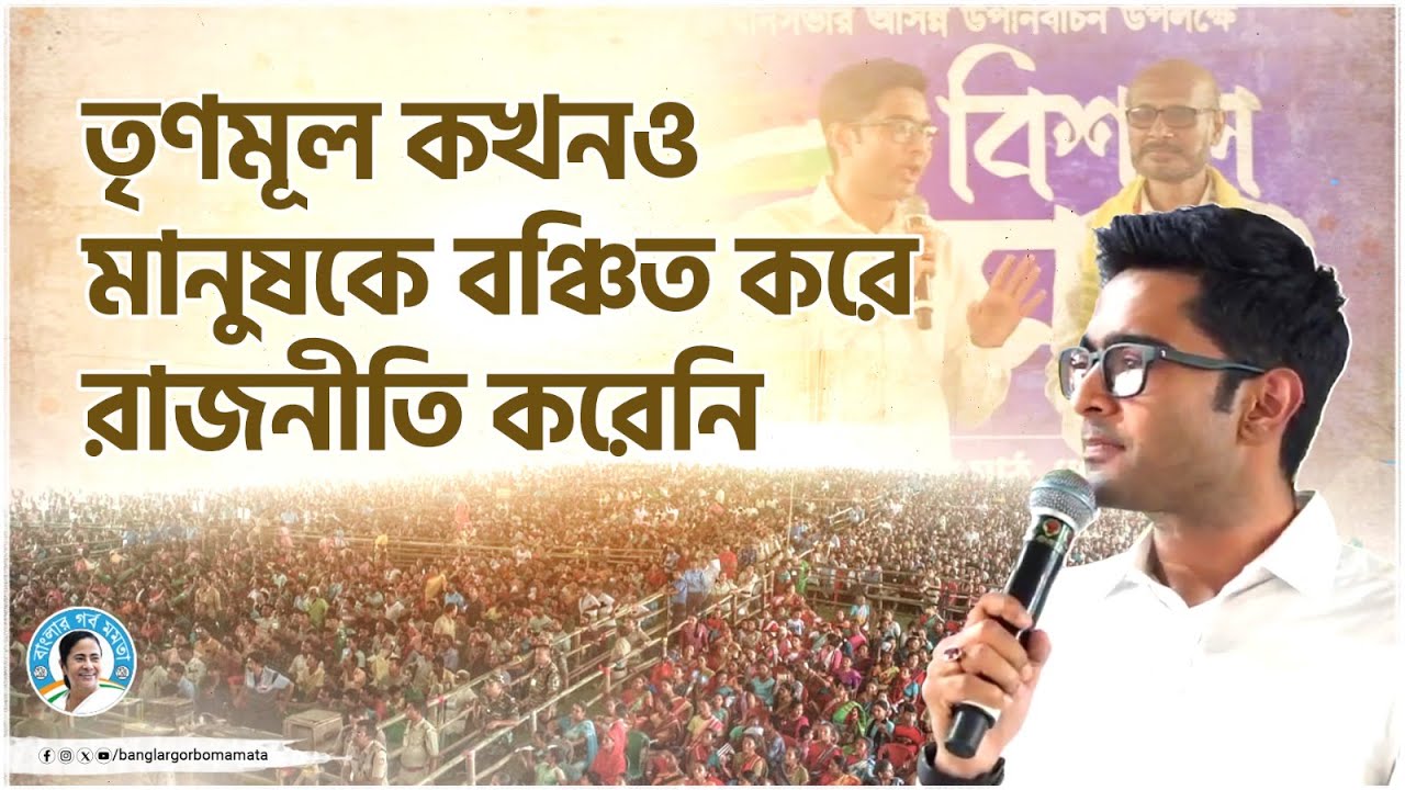 The infrastructure of Domohani Bazar Developed | Abhishek Banerjee ...