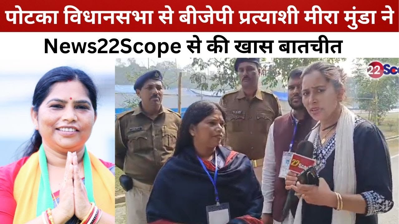 पोटका विधानसभा से BJP प्रत्याशी Meera Munda ने @22SCOPE से की खास ...