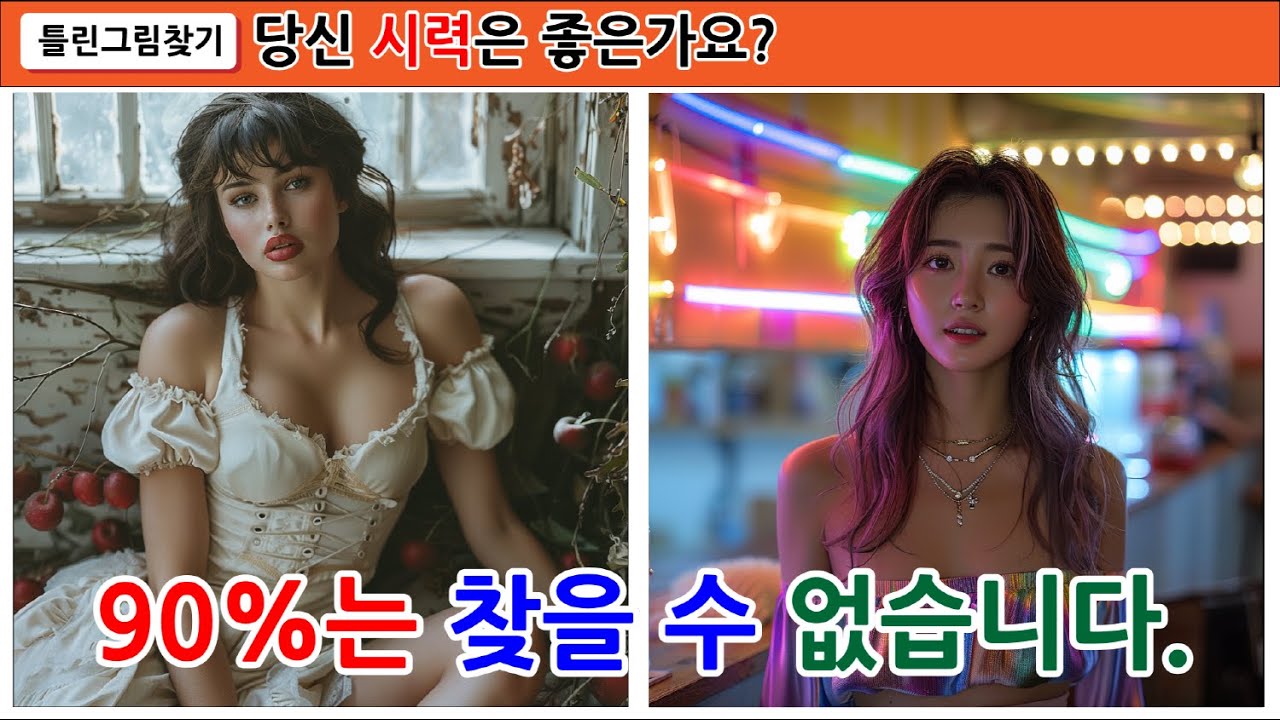 틀린그림찾기 절대 쉽지 않은 틀린그림찾기 도전하세요 두뇌개발 두뇌훈련 치매예방 관찰력 집중력 인지력 기억력