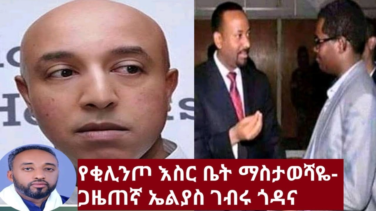 ETHIOPIA: የቂሊንጦ እስር ቤት ማስታወሻዬ- ጋዜጠኛ ኤልያስ ገብሩ ጎዳና /Christian Tadele ...