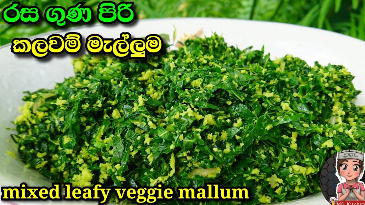 පෝෂණීය කලවම් මැල්ලුම | kalawam mallum | mixed leafy veggie mallum ...