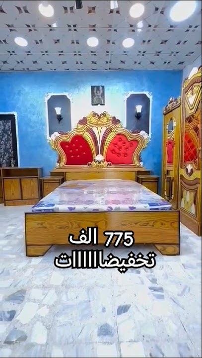 غرف نوم صاج عراقي درجة اقتصادية السعر ٧٧٥ الف للحجز والاستفسار متاح واتساب 07863403686 Youtube