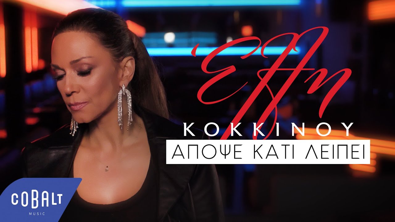 Έλλη Κοκκίνου - Απόψε Κάτι Λείπει | Official Visualiser - YouTube