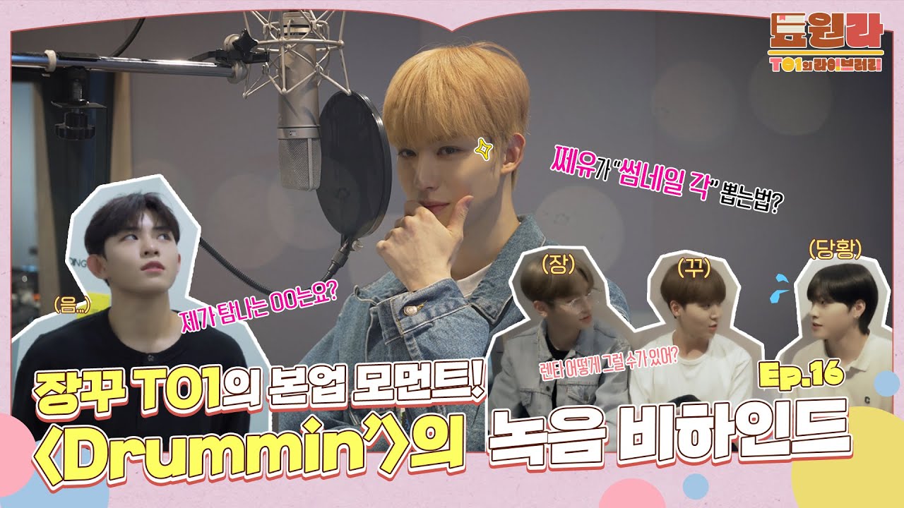 [툐원라] #16 'Drummin'' Recording BEHIND | 티오원 - YouTube
