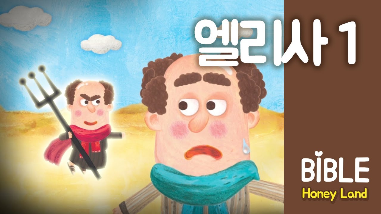 바이블허니랜드 시즌 10 1편 엘리사1 Youtube
