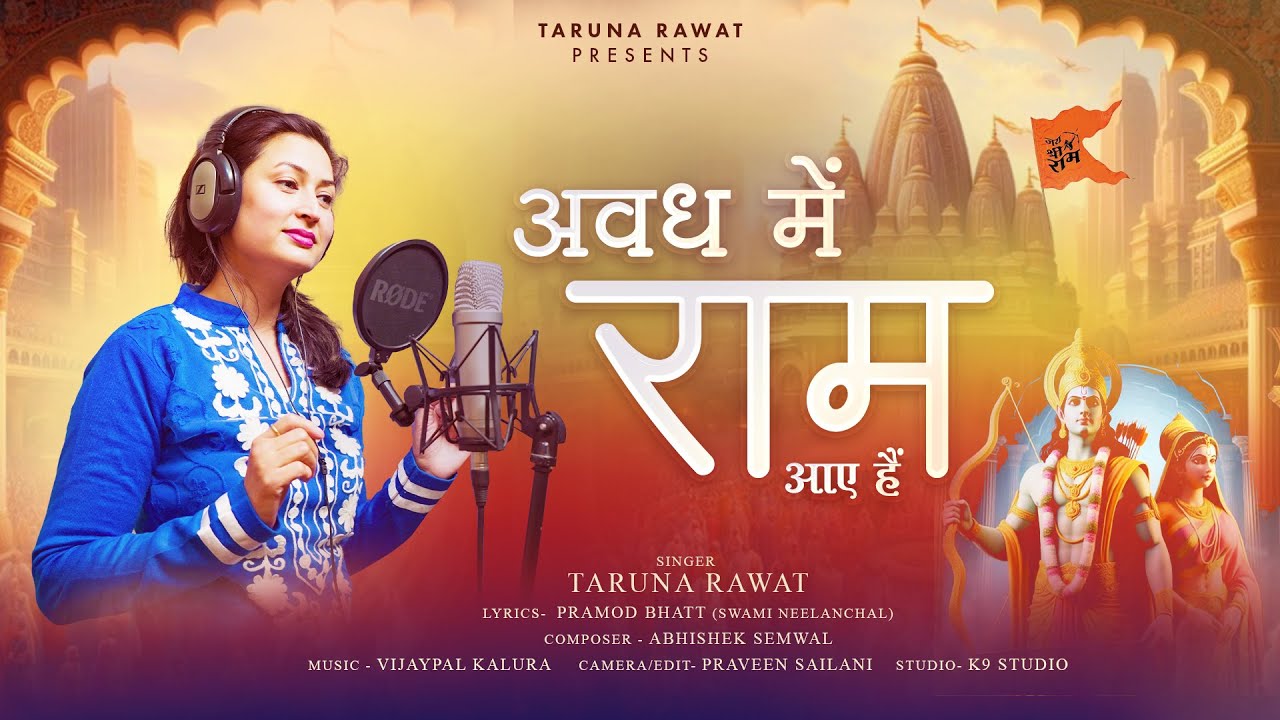Awadh Mein Ram Aaye Hain | Taruna Rawat | Vijaypal Kalura | Shree Ram ... Awadh Mein Ram Aaye Hain | Taruna Rawat | Vijaypal Kalura | Shree Ram ...