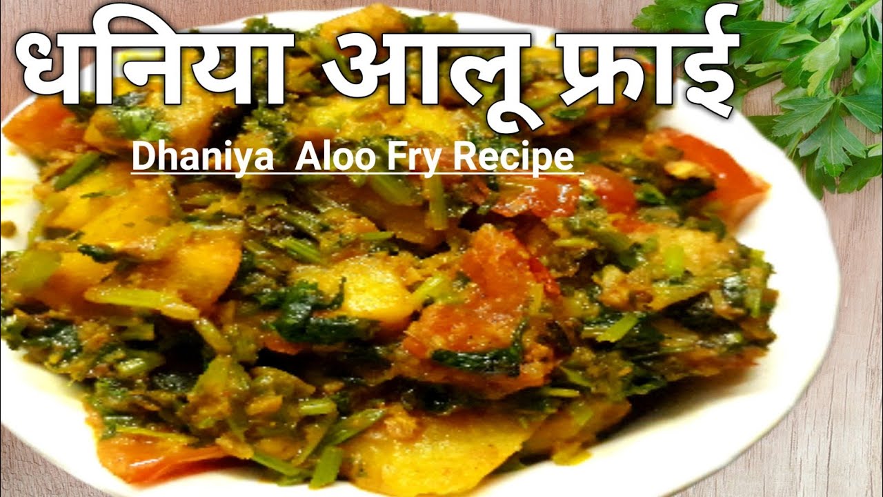 Hara Dhaniya Aloo|Dhaniya Aloo Recipe|धनिया आलू फ्राई बिना प्याज लहसुन ...