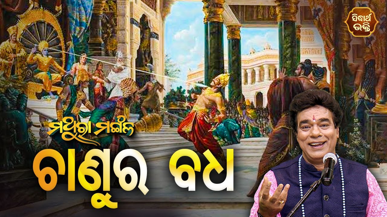 ଚାଣୁର ବଧ - Chanura Badha | Pandit Jitu Das | Mathara Mangala | Sidharth ...