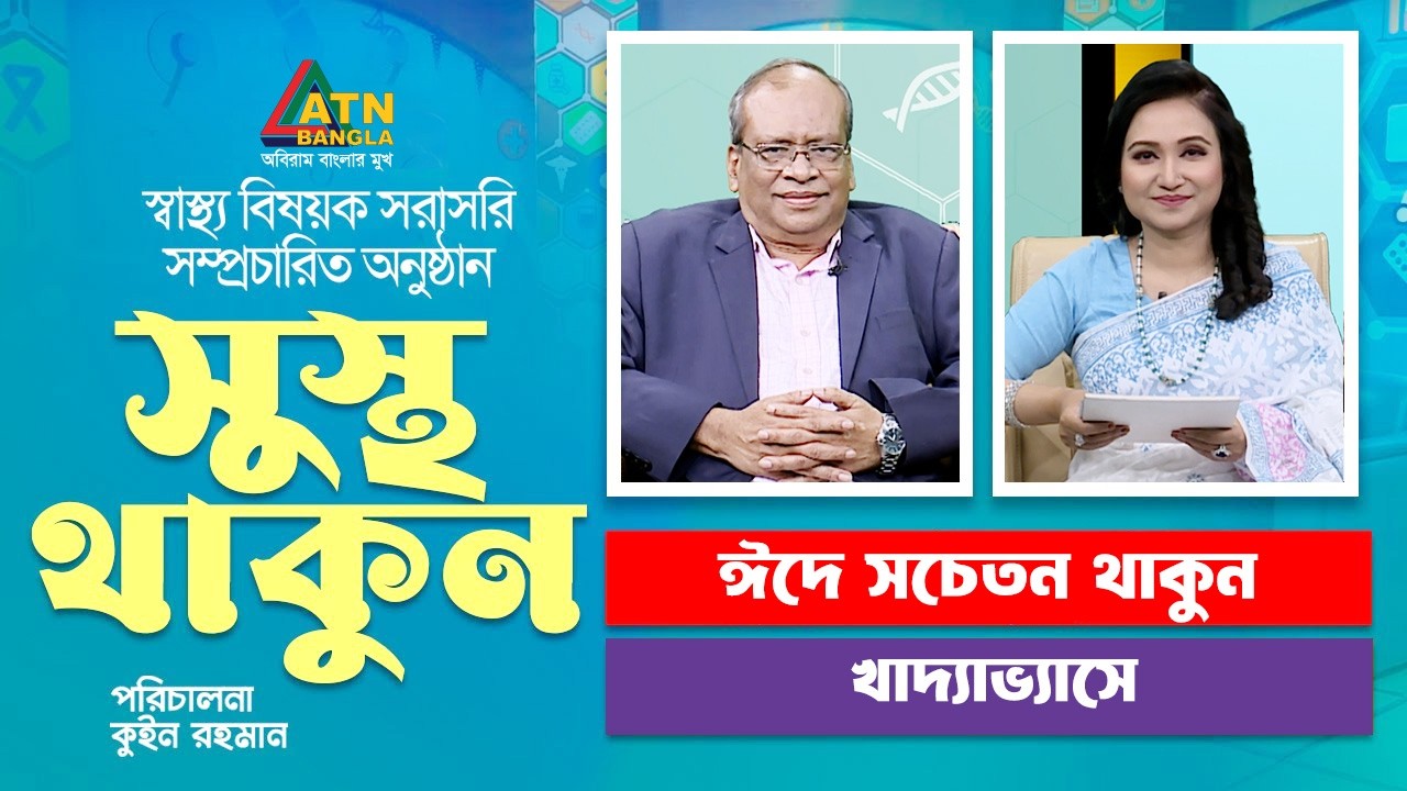 ঈদে সচেতন থাকুন খাদ্যাভ্যাসে | ডা. এবিএম আব্দুল্লাহ | মিতুল |সুস্থ ...