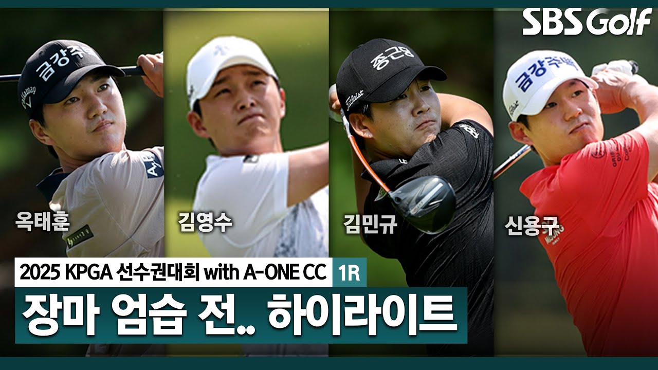 [2025 KPGA] 둘째 날 많은 비 예상.. 옥태훈(-8) 단독 선두, 김영수(-6) 2위, 김민규(-5) T3..하이라이트_KPGA선수권대회 1R - YouTube