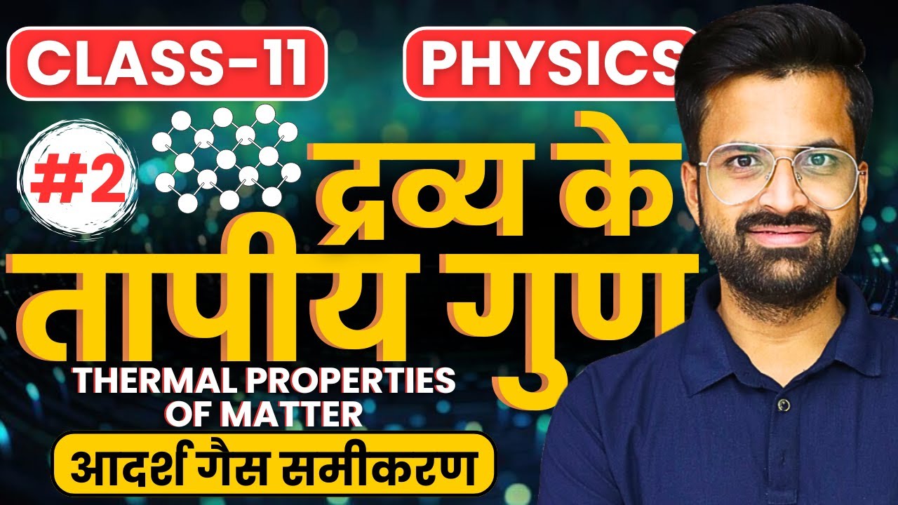 L-2, आदर्श गैस समीकरण, अध्याय-10, द्रव्य के तापीय गुण | Class-11th Physics | कक्षा-11 भौतिकी ...