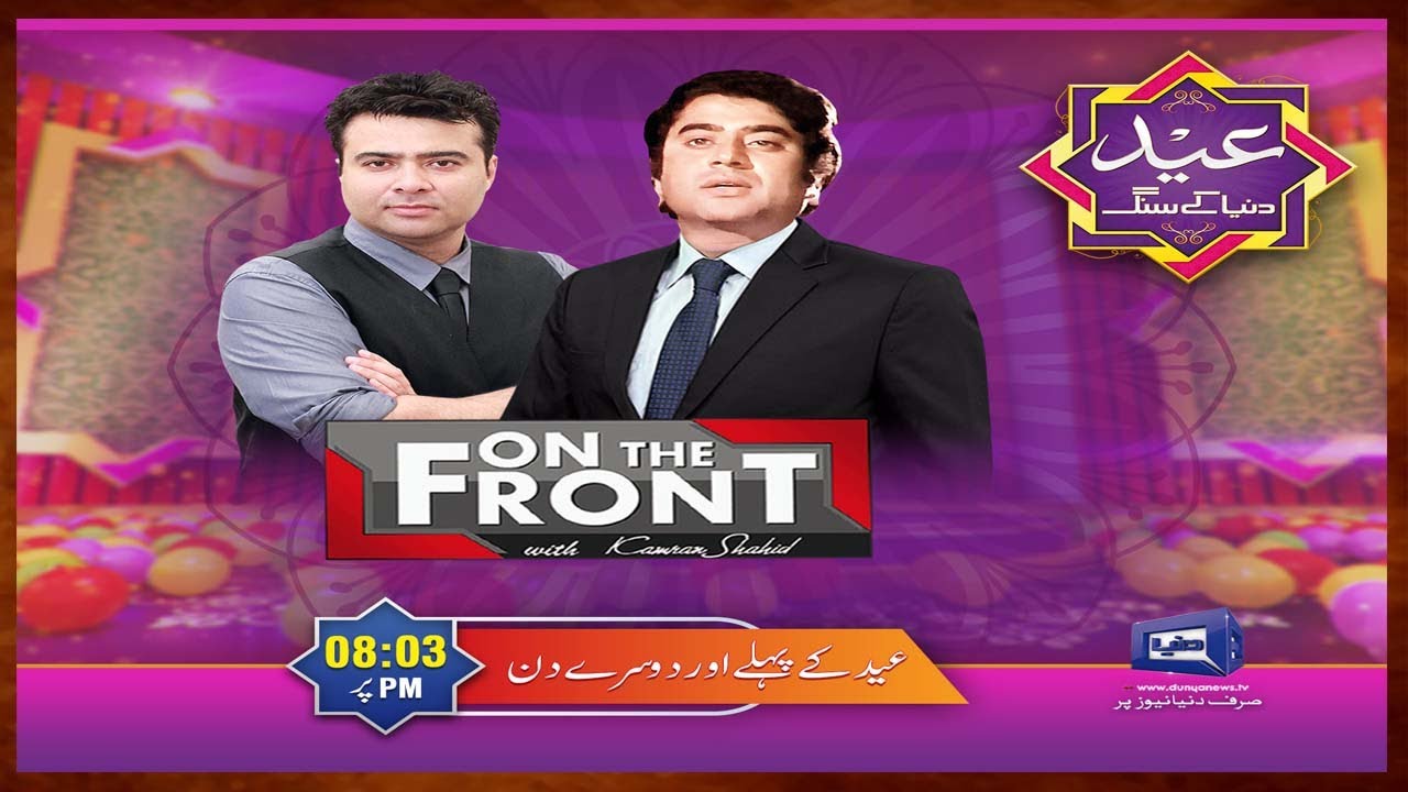 ONE THE FRONT - SHAHID' INTERVIEW WITH KAMRAN SHAHID - GOOD NEWS - YouTube