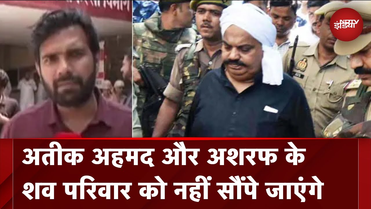 Atiq-Ashraf Murder: Prayagraj में Atiq Ahmed और Ashraf को आज शाम या कल ...