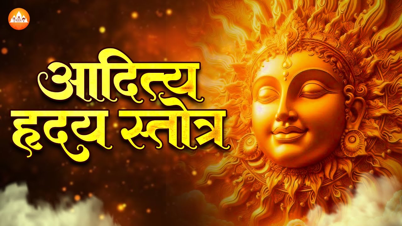 आदित्य हृदय स्तोत्र l Aditya Hrudayam Stotram Full with Lyrics | Surya ...