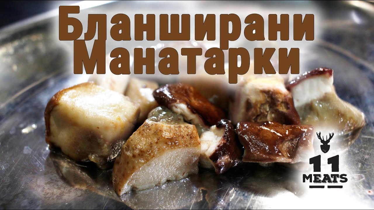 Бланширани манатарки. 11 Meats рецепти. - YouTube
