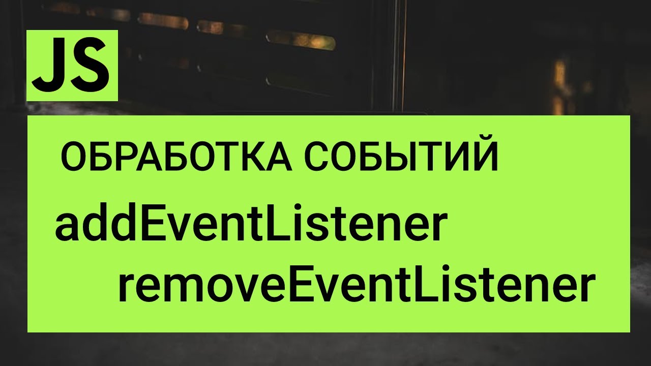 Addeventlistener Обработчик событий Javascript Youtube
