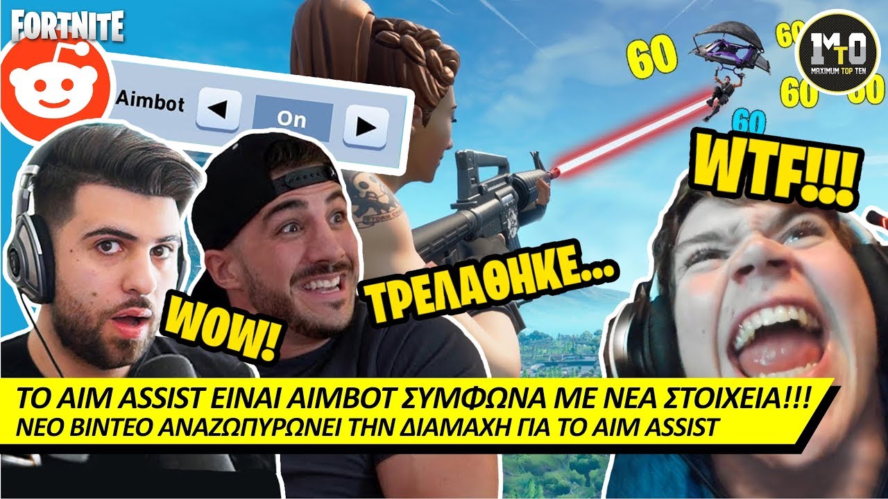ΤΟ AIM ASSIST ΕΙΝΑΙ AIMBOT... ΝΕΑ ΑΠΟΔΕΙΚΤΙΚΑ ΣΤΟΙΧΕΙΑ?! 🤔💥🎮 - ΟΙ PROS ...