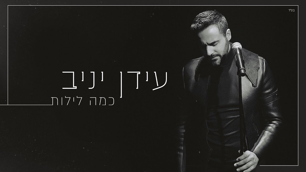 עידן יניב - כמה לילות (קליפ רשמי) Idan Yaniv - YouTube Music