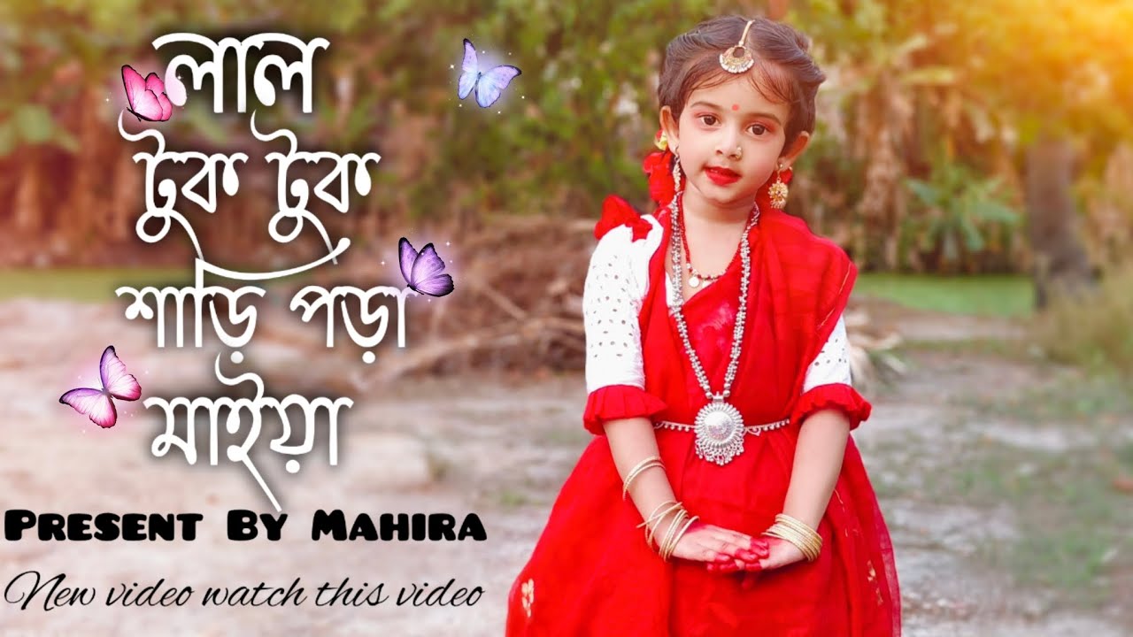 Lal Tuktuk Shari Pora Maiya ( লাল টুকটুক শাড়ি পড়া মাইয়া ) ️ Mina ...