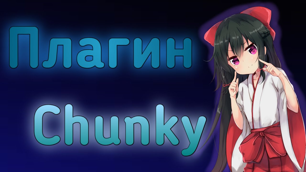 Оптимизация сервера / прогрузка чанков │ Chunky - YouTube