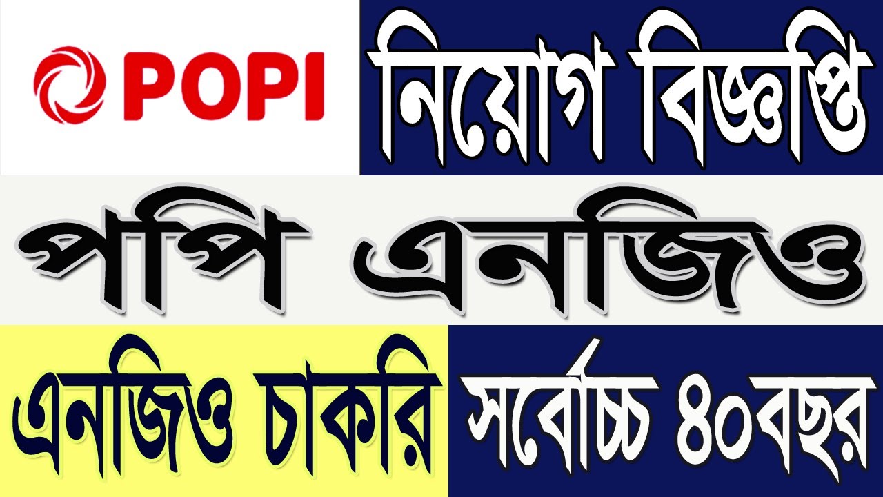 Popi NGO Job Circular 2025 | পপি এনজিও নিয়োগ বিজ্ঞপ্তি 2025 | NGO Job ...