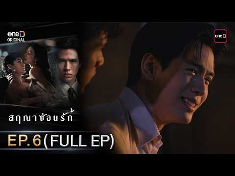 (ENG SUB) สกุณาซ่อนรัก Ep.06 (Full EP) | 12 พ.ค. 69 | ดูย้อนหลังเต็มๆ แอป oneD ที่เดียว