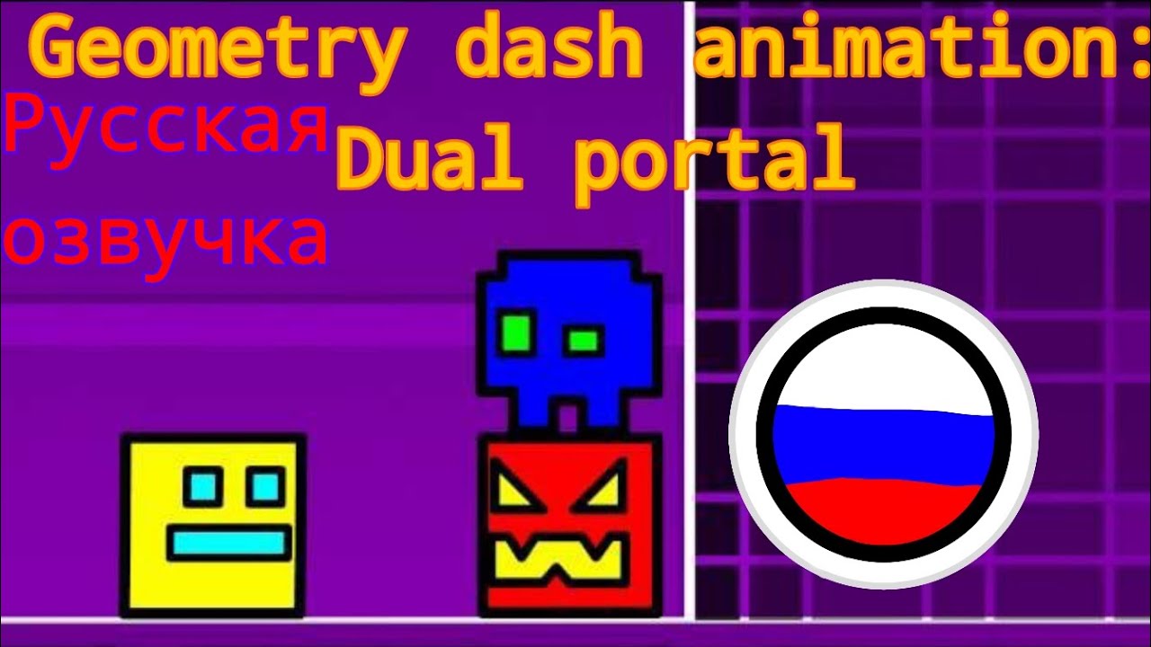 Geometry dash aimation: dual portal, но с озвучкой на русском. - YouTube