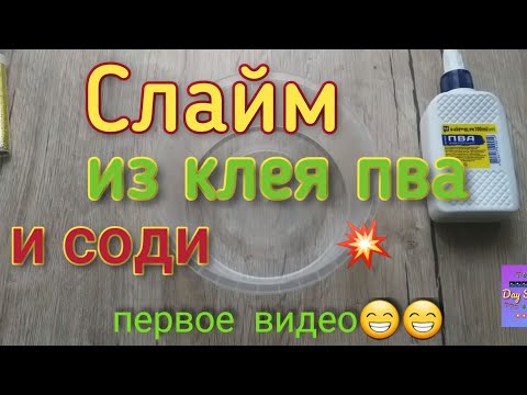 🎁Слайм из клея пва и соди(он получился)