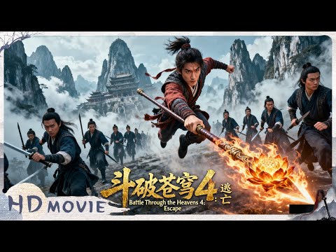 4K / Multi SUB《斗破苍穹4：逃亡/Fights Break Sphere 4》废材少年热血归来，闯荡绝顶宗门至死方休！