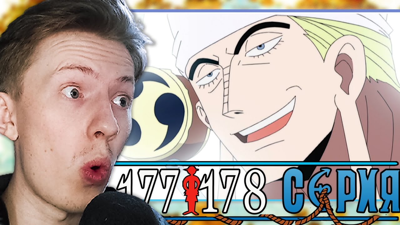 Ван Пис / One Piece 177 серия, 178 серия ¦ Реакция на аниме - YouTube