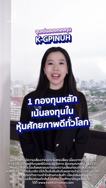 KAsset x BLUEBEL จุดเด่นของกองทุน ที่มีความน่าสนใจ ในครึ่งปีหลัง? - YouTube
