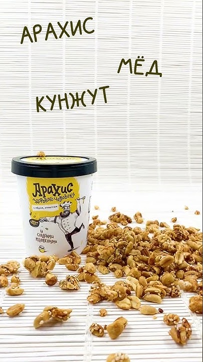 арахис с МЕДОМ И КУНЖУТОМ - YouTube